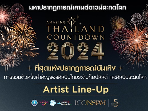 งานเคาท์ดาวน์ไอคอนสยาม ในกรุงเทพปี 2024 Countdown 2024